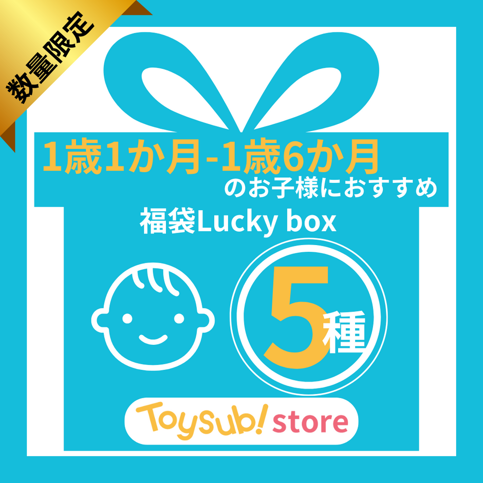 トイサブ！ストア｜乳幼児の発達に合わせたおもちゃを選べる – toysub-store