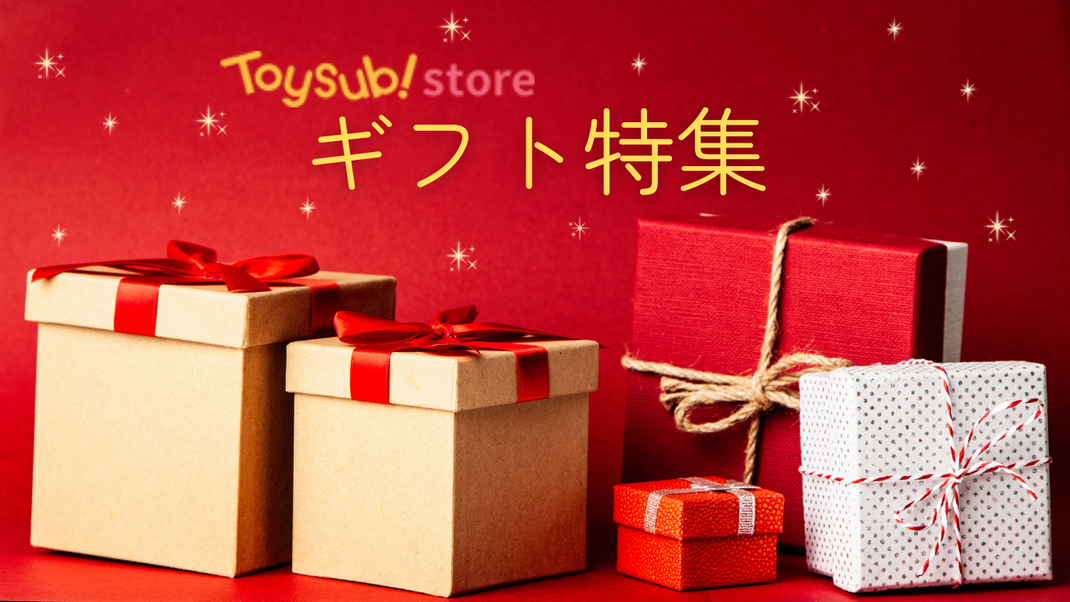 トイサブ！ストア｜乳幼児の発達に合わせたおもちゃを選べる – toysub-store